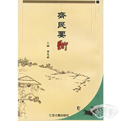 齐民要术([北魏]贾思勰 撰)简介、价格-国学子部书籍-国学梦
